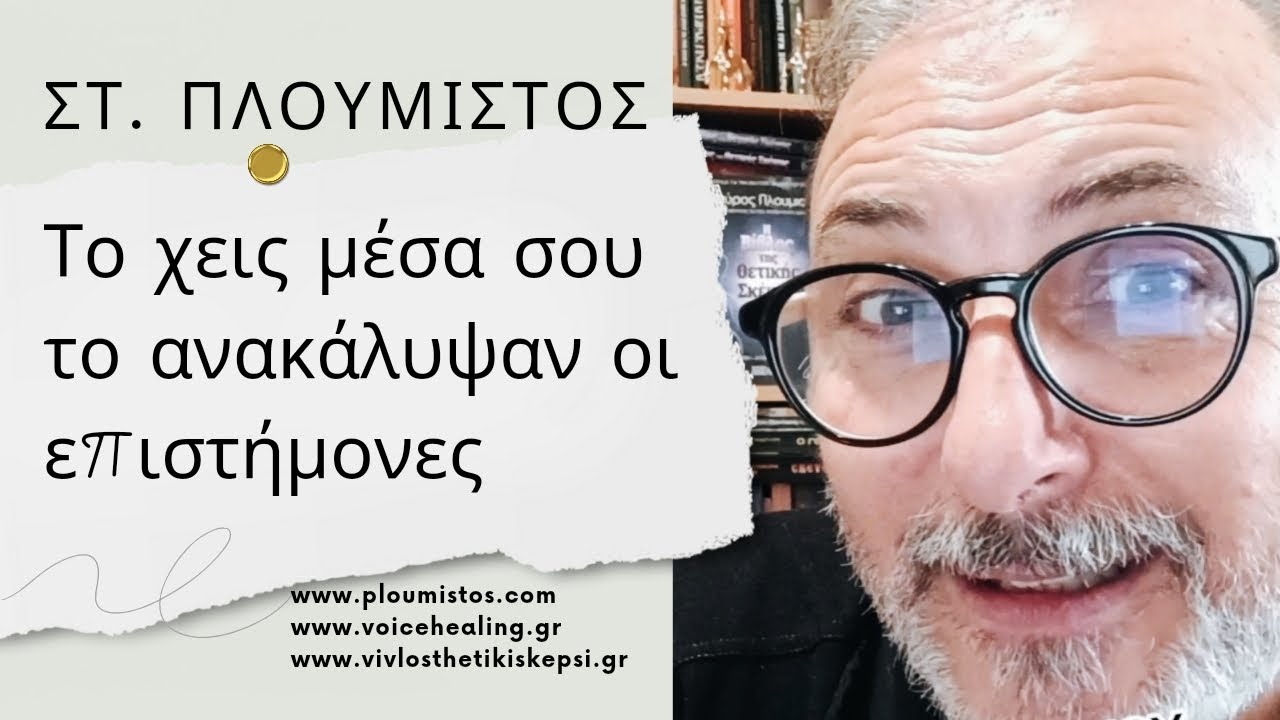 🔛 ΤΟ ΧΕΙΣ ΜΕΣΑ ΣΟΥ,ΤΟ ΑΝΑΚΑΛΥΨΑΝ ΕΠΙΣΤΗΜΟΝΕΣ - YouTube