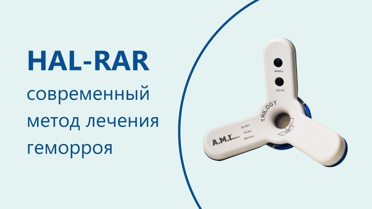 Trilogy HAL-RAR - инновационный метод лечения геморроя - YouTube