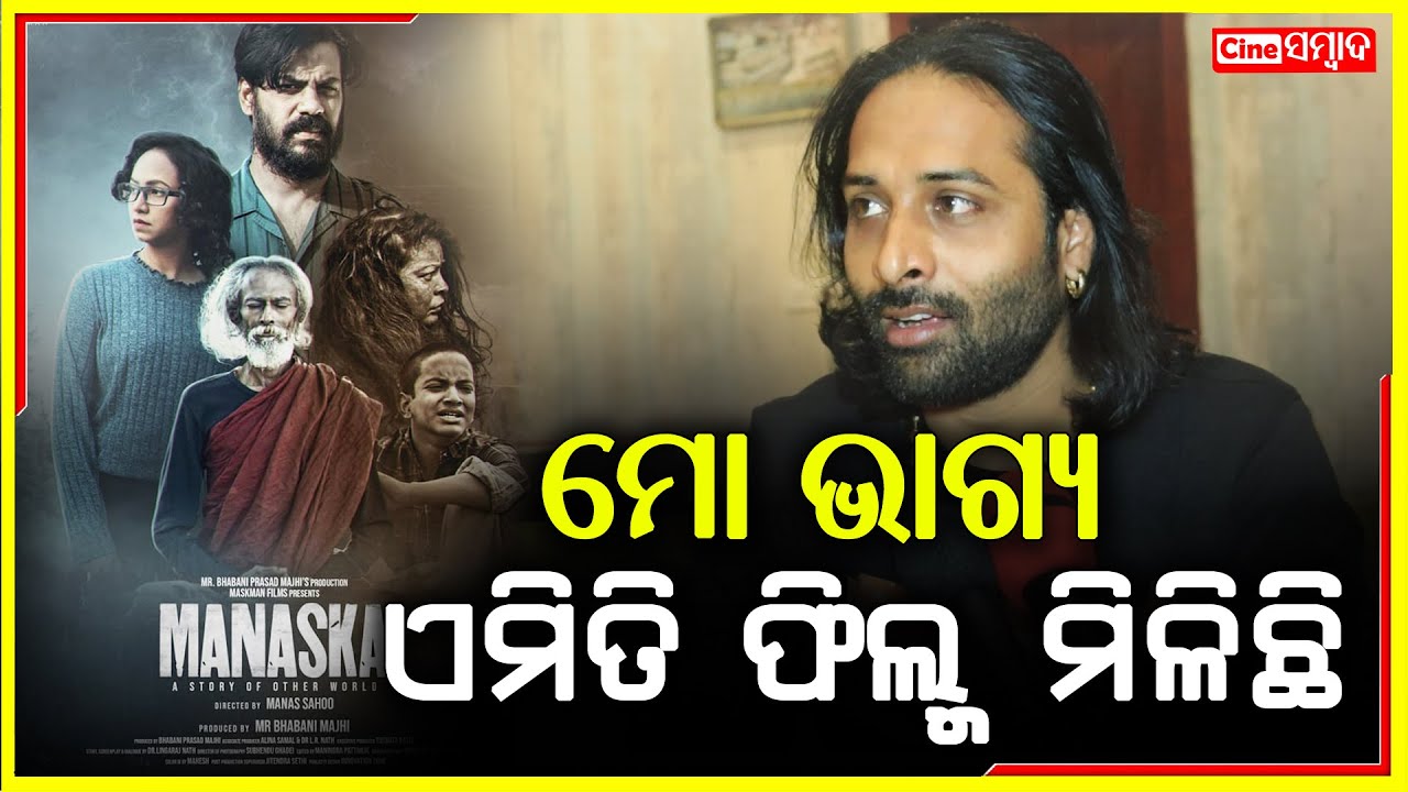 Odia Movie "MANASKA" || Title Song || Singer Rituraj Mohanty || Cine Sambad - YouTube