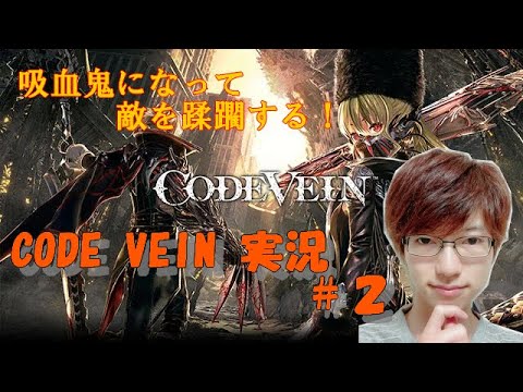 【CODE VEIN】吸血鬼の俺がこの世を救う！【part2】 - YouTube