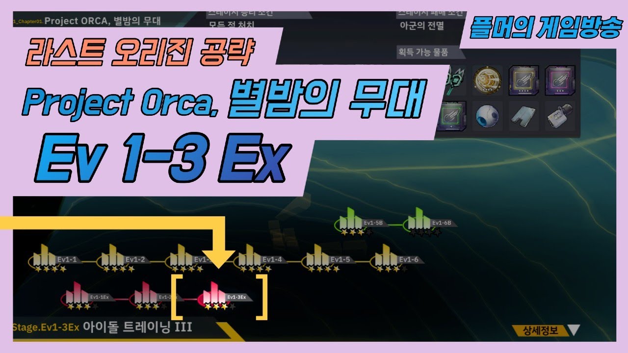 [라스트오리진] 프로젝트 오르카, 별밤의 무대 Ev1-3Ex 공략!(Auto) - YouTube