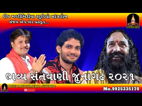 Birju Barot | Jaydeep Soni | Hari Gadhvi | Bhajan Indrabharti Bapu ...
