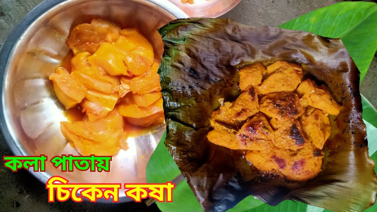 কলা পাতায় চিকেন কষা || kola patai Chiken kosha || Amader ajker Recipe ...