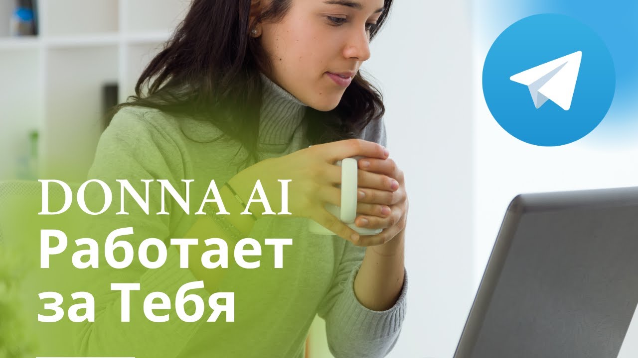 Автоматизация Telegram через AI — Как Закрывать Клиентов 24:7 с DONNA ...
