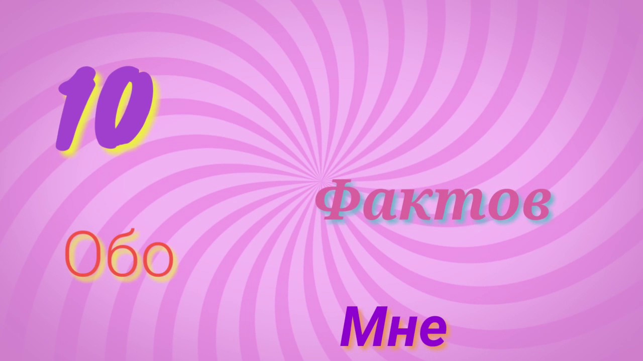 Футаж 10 фактов обо мне - YouTube