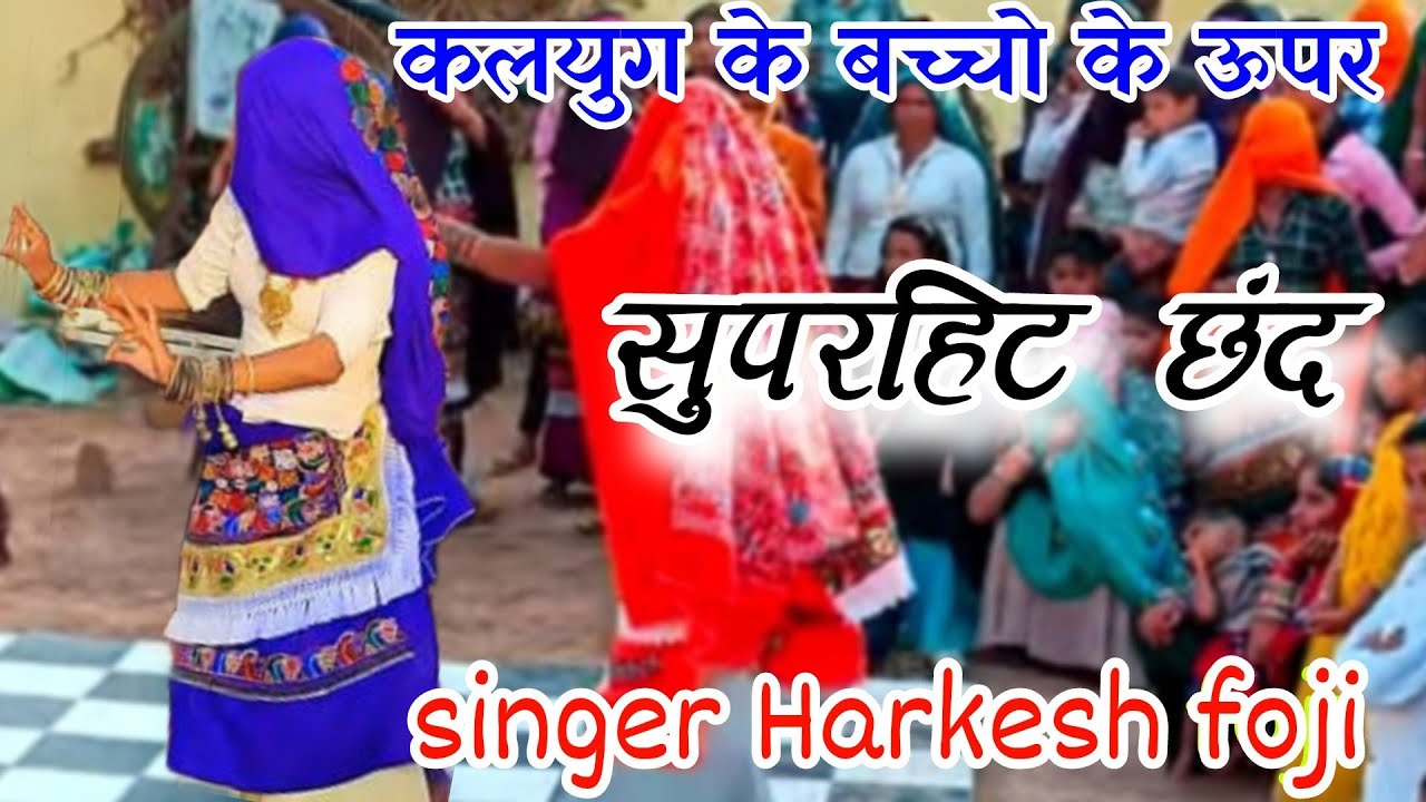 कलयुग के बच्चो के ऊपर सुपरहिट छंद||न्यू छंद||Singer Harkesh foji||new ...