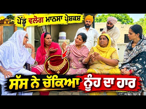 ਸੱਸ ਨੇ ਚੱਕਿਆ ਨੂੰਹ ਦਾ ਹਾਰ | New Punjabi Short Movie | Punjabi Natak | Pendu Virsa |@Penduvlogsmansa 