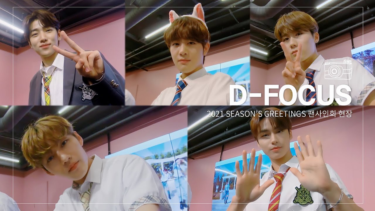[D-FOCUS] 2021 SEASON'S GREETINGS 팬사인회 현장 - YouTube