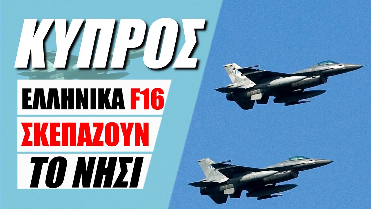 ΕΛΛΗΝΙΚΑ F16 ΣΚΕΠΑΖΟΥΝ ΤΗΝ ΚΥΠΡΟ - ΠΑΦΟΣ - NEWS REPORT - YouTube
