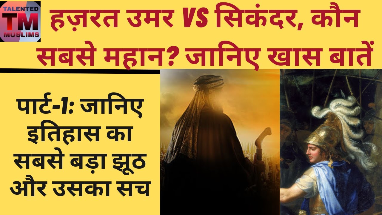 Part 1- Hazrat Umar vs Alexander: Know who is more powerful muslim ...