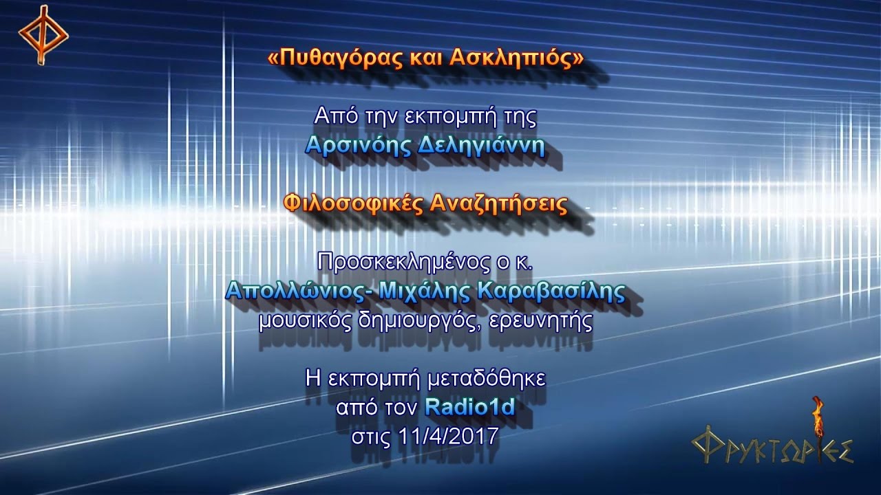 Πυθαγόρας και Ασκληπιός – Απολλώνιος- Μιχάλης Καραβασίλης - YouTube