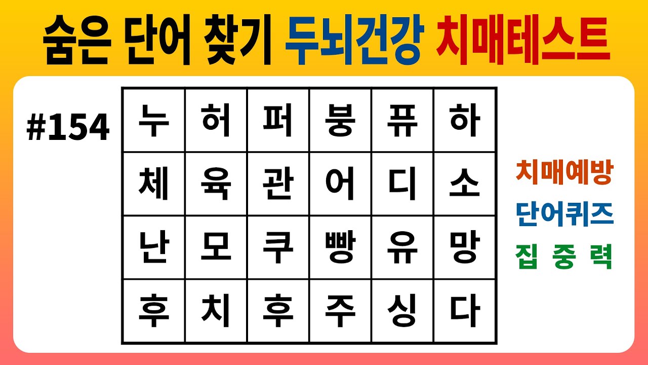 숨은 단어 찾기 치매예방에 좋은 단어찾기퀴즈~ 치매예방퀴즈두뇌운동치매테스트단어퀴즈치매 예방무료 치매 테스트숨은