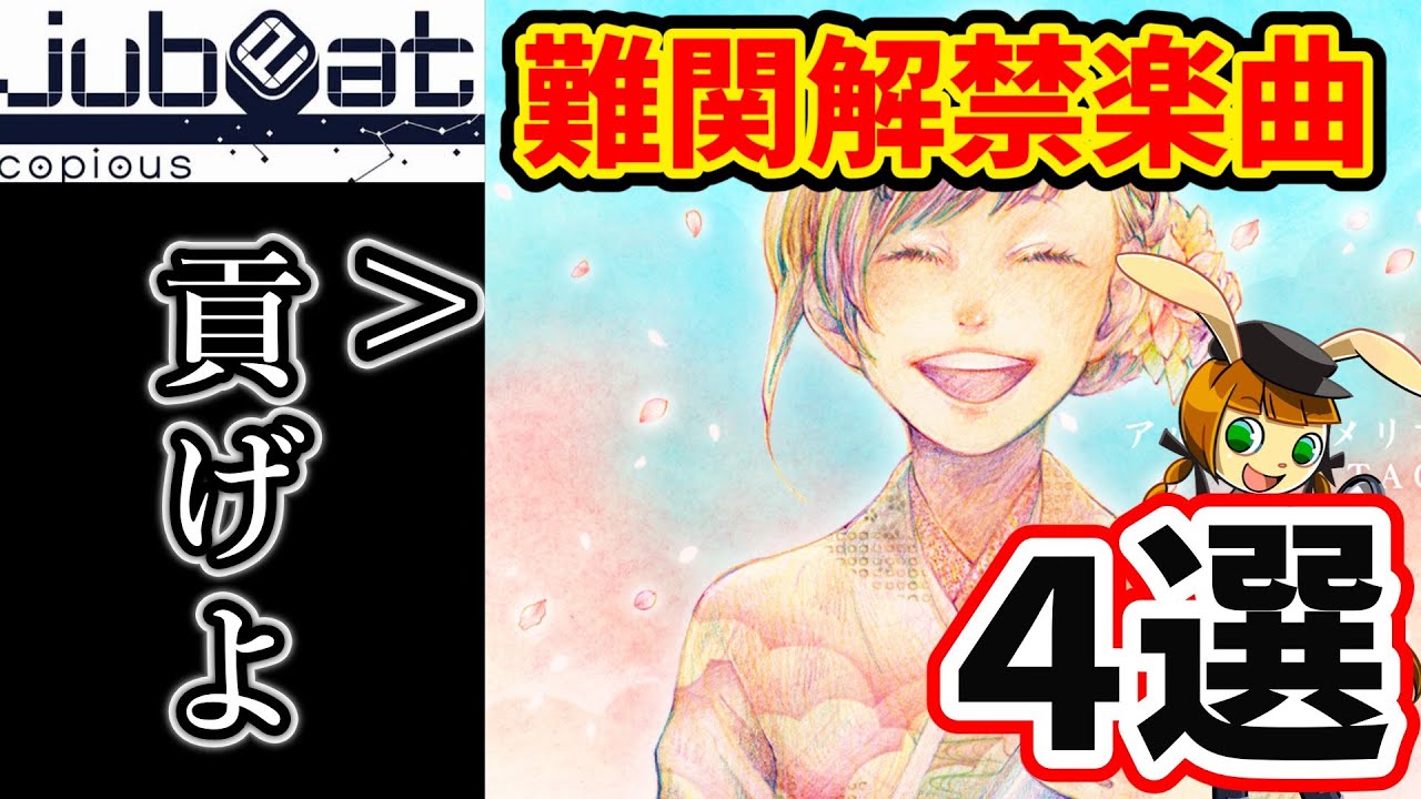 【アルストロメリア】jubeat copiousの超難度解禁楽曲4選【ゆっくり解説】 - YouTube