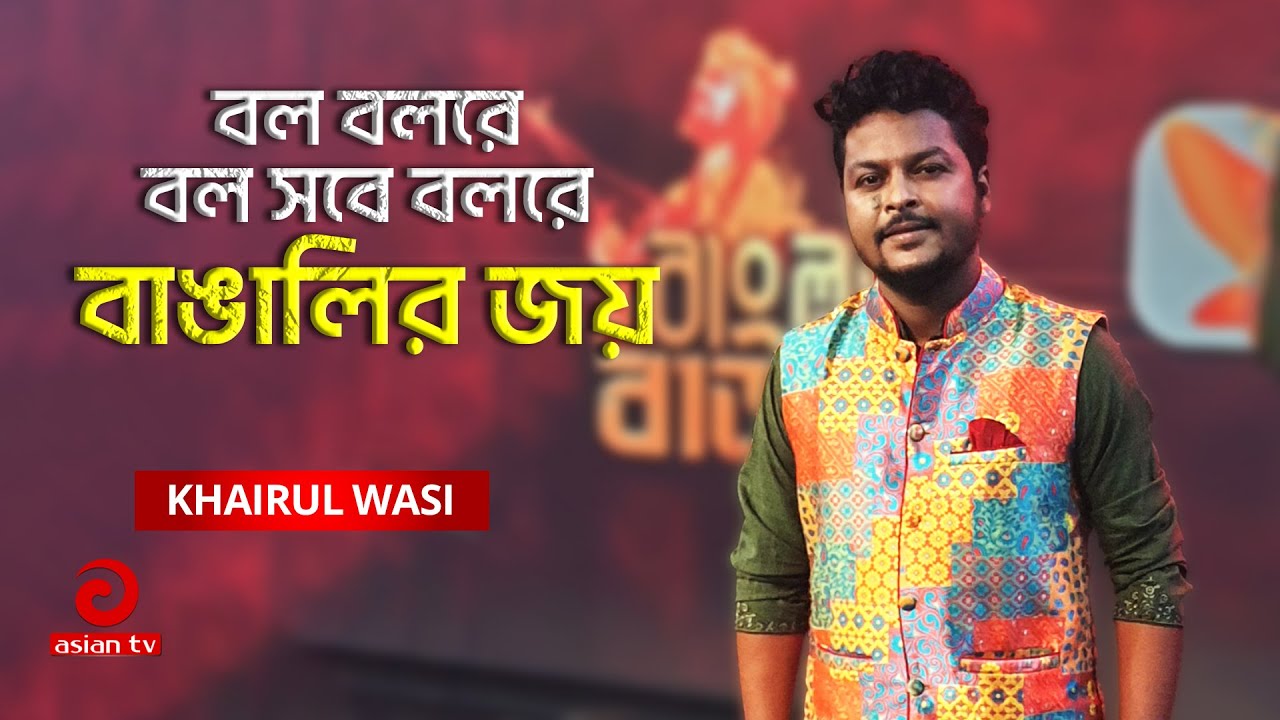 Bolo Bolo Re Sobe bolore bangler joy | বল বলরে বল সবে বলরে বাঙালির জয় ...