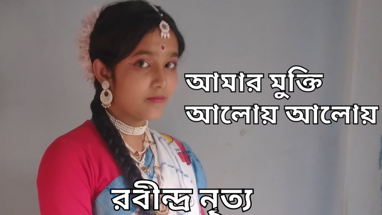 Amar mukti aloy aloy Dance ll Rabindra nrittya ll Dance by Sudeshna ...