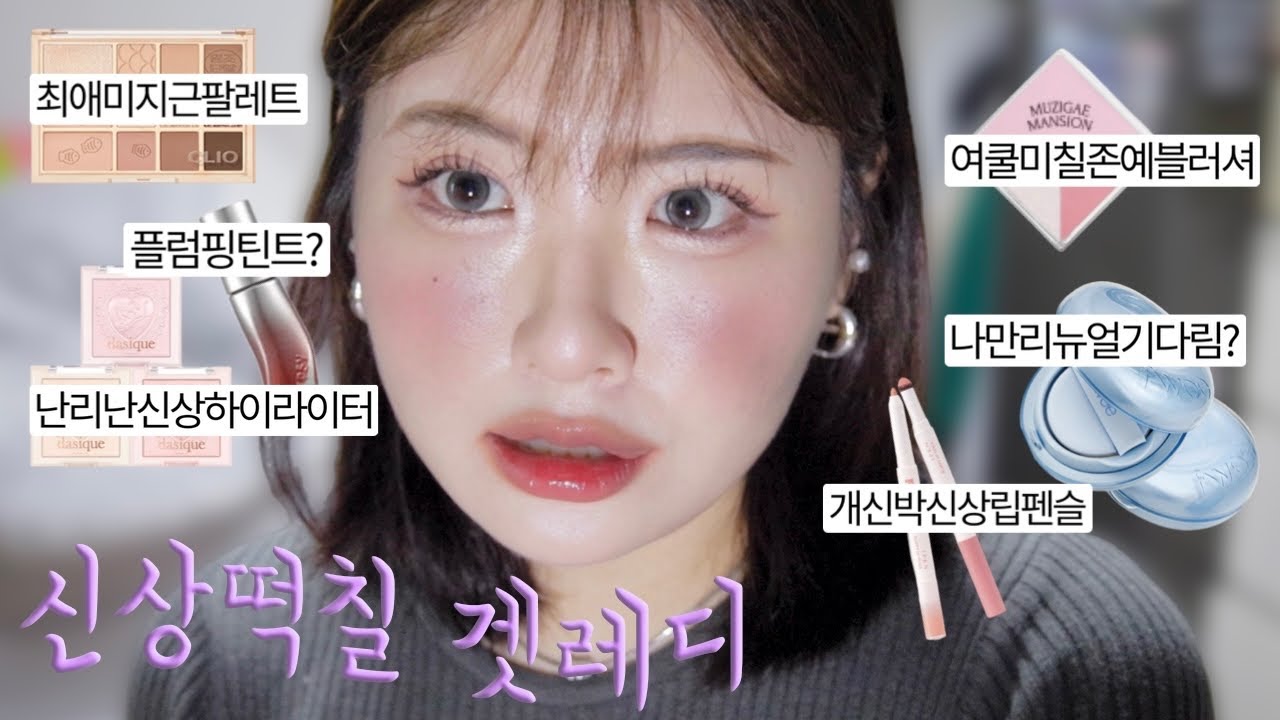Grwm 신상 때려박은 은은 핑크 메이크업 어떤데~🍓퓌쿠션솔직후기 발색이다른하이라이터 자극없이비타c쓰는스킨케어