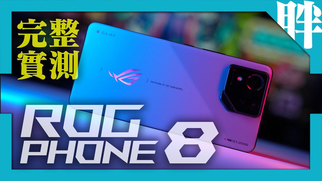 ROG Phone 8完整開箱評測｜極致效能表現+更大眾化的設計｜是開創新局還是偏離初衷？（性能/遊戲/電力/發熱/原神/崩星/相機實拍 ...