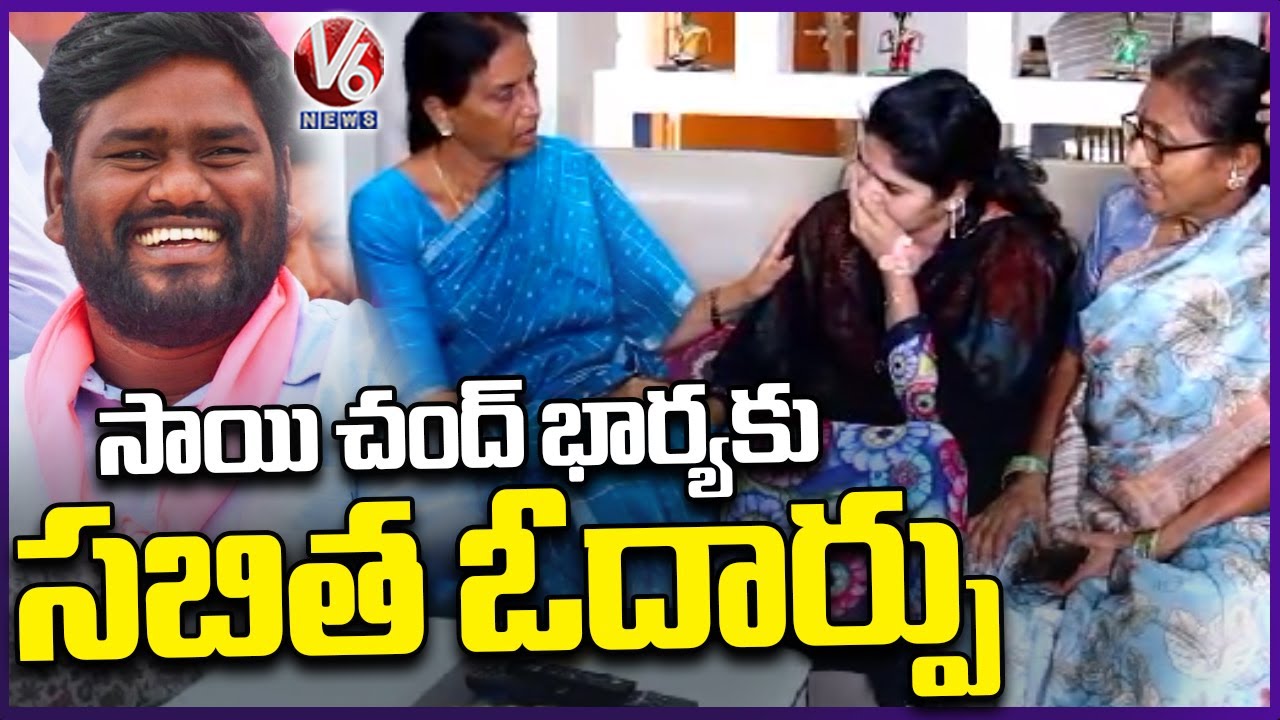Minister Sabitha Indra Reddy Consoles Folk Singer Sai Chand Family | V6 ...