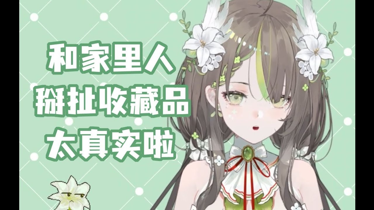 【明前奶绿】主播谈到自己与家人对个人收藏物品的对话，太真实啦 Youtube