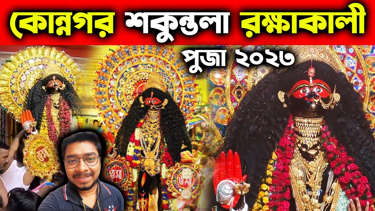 কোন্নগর শকুন্তলা রক্ষাকালী মাতা মহাপূজা ২০২৩ 🙏 Konnagar Shakuntala ...