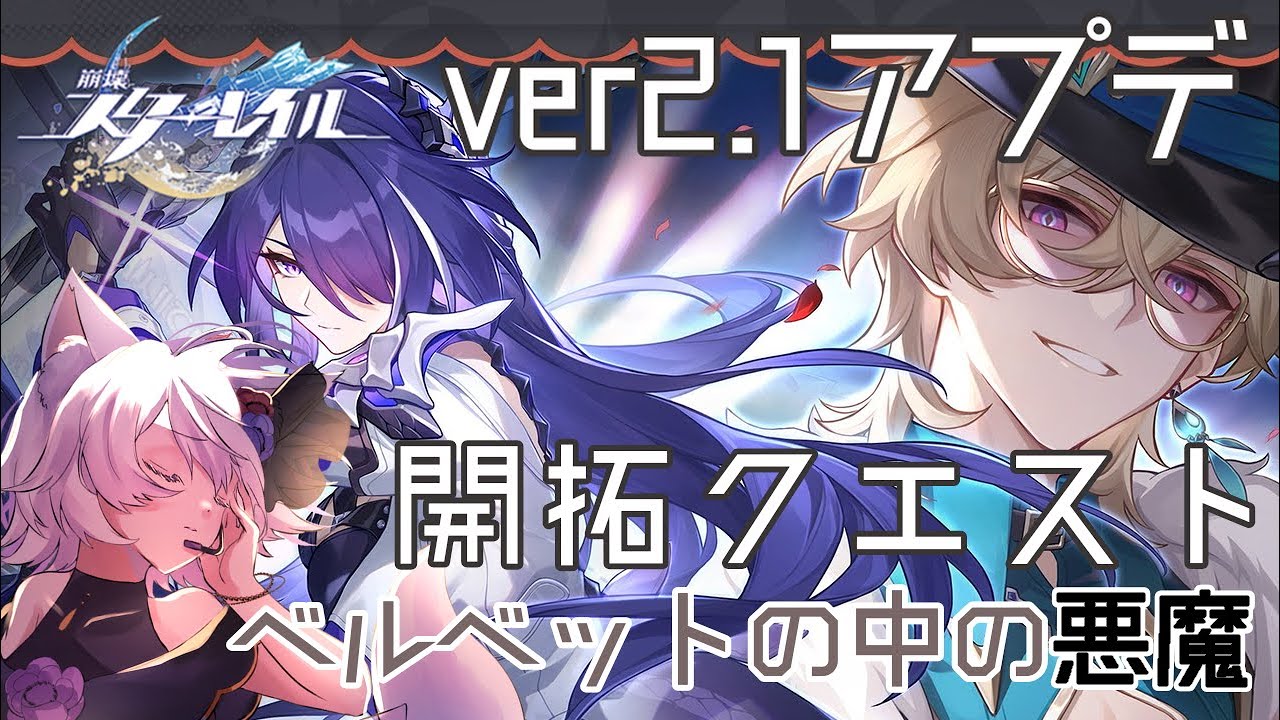崩壊スターレイル】ver2 1アプデ!開拓クエスト「ベルベットの中の悪魔」やります!!【アルバ/vtuber】 Youtube