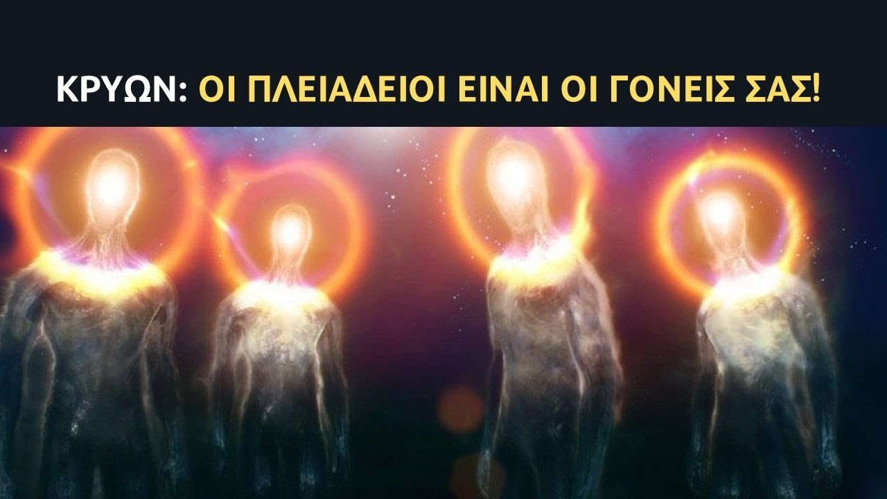 ΚΡΥΩΝ: ΟΙ ΠΛΕΙΑΔΕΙΟΙ ΕΙΝΑΙ ΟΙ ΓΟΝΕΙΣ ΣΑΣ! - Urantia Center- Χρήστος ...