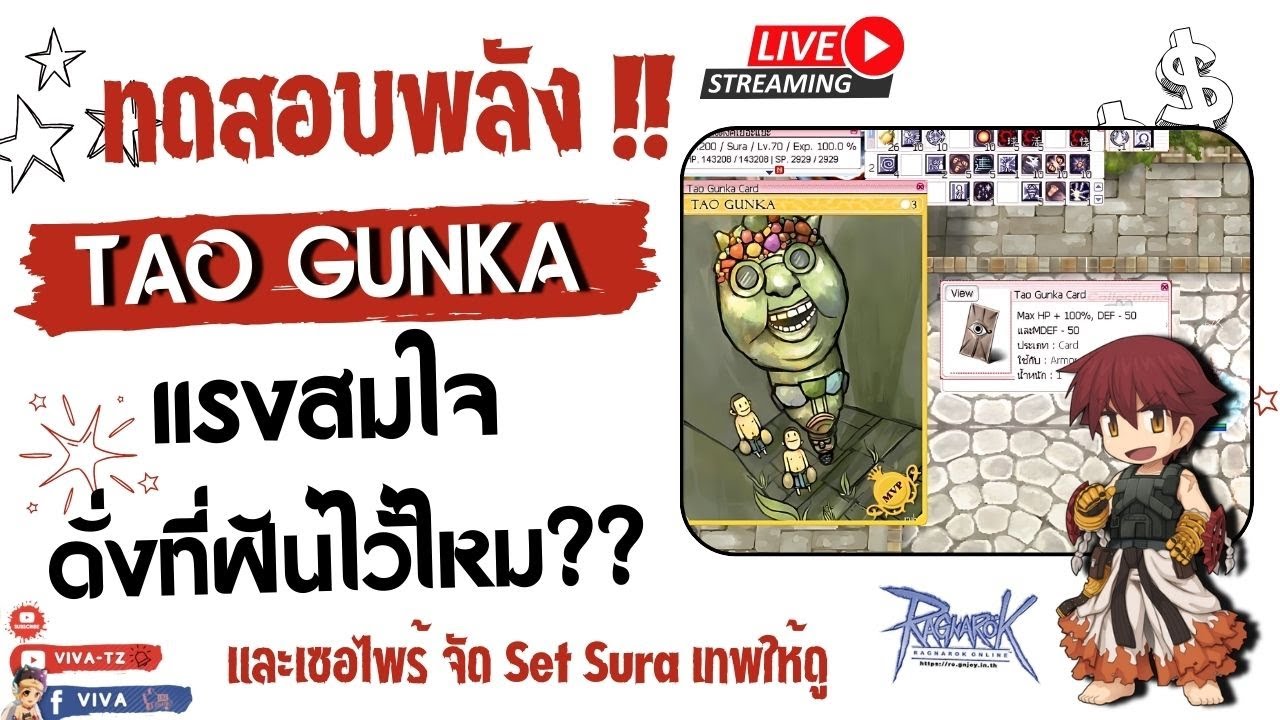 Ragnarok Gravity | ทดสอบพลัง !! Tao Gunka แรงสมใจ ดั่งที่ฝันไว้ไหม ...