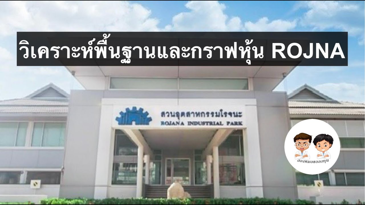 วิเคราะห์พื้นฐานและกราฟเทคนิคหุ้น ROJNA - YouTube