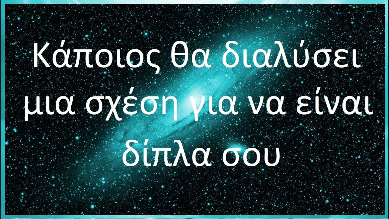 μήνυμα από τους αγγέλους: Κάποιος θα σπάσει μια σχέση για να μείνει ...