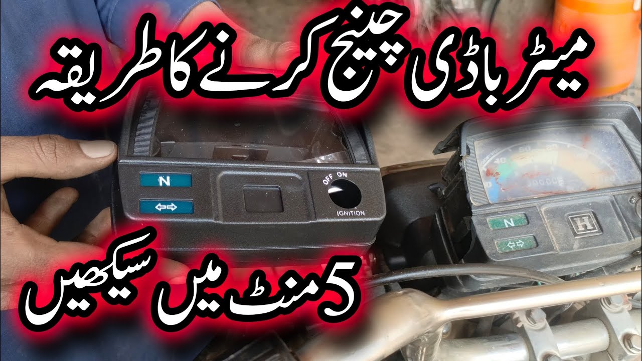 How To Change Meter Cover Of Bike Honda CD 70 Meter Body Change how-to-change-meter-cover-of-bike-honda-cd-70-meter-body-change