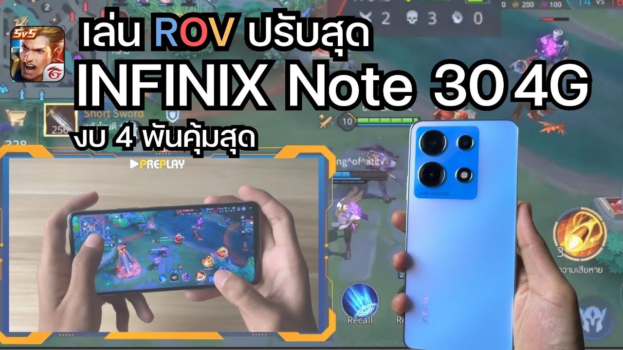 เกม ROV บน Infinix Note 30 4G ปรับสุด + บันทึกหน้าจอ งบ 4,000 โคตรลื่น ...