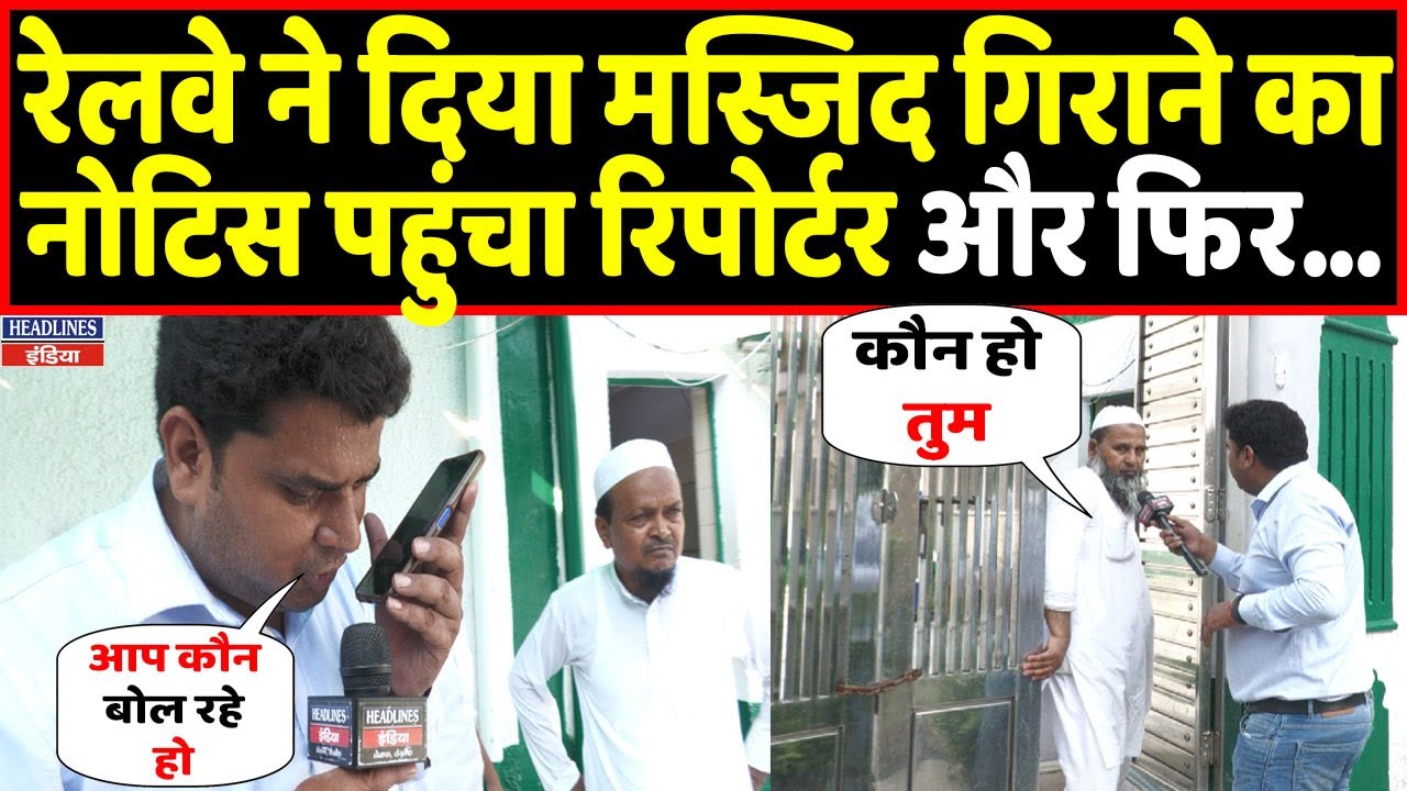 बंगाली मार्केट की मस्जिद में घुसा रिपोर्टर तो मौलाना का आ गया फोन देखिए ...