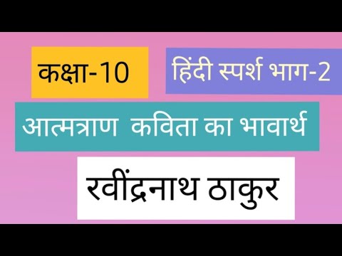 आत्मत्राण कविता का भावार्थ।। Aatmtran poem explanation । Class 10 hindi ...