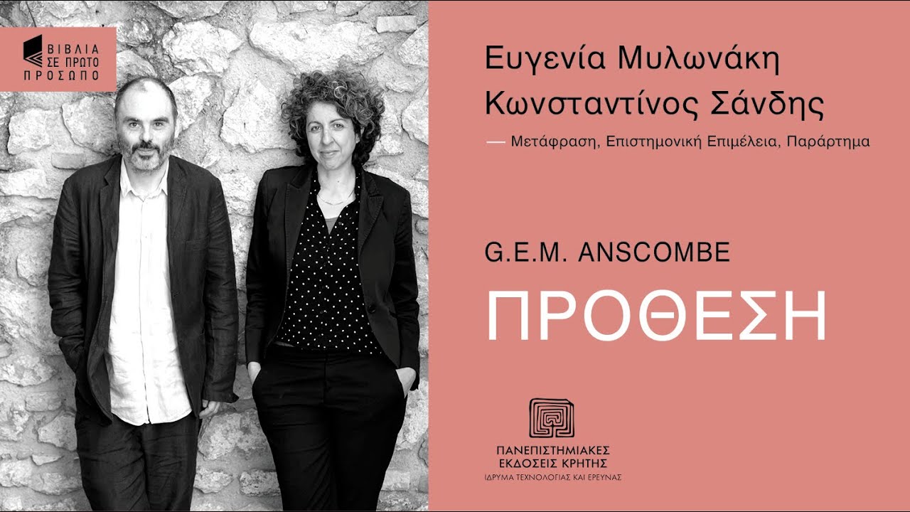 ΕΥΓΕΝΙΑ ΜΥΛΩΝΑΚΗ & ΚΩΝΣΤΑΝΤΙΝΟΣ ΣΑΝΔΗΣ | ΠΡΟΘΕΣΗ (G.E.M. ANSCOMBE ...
