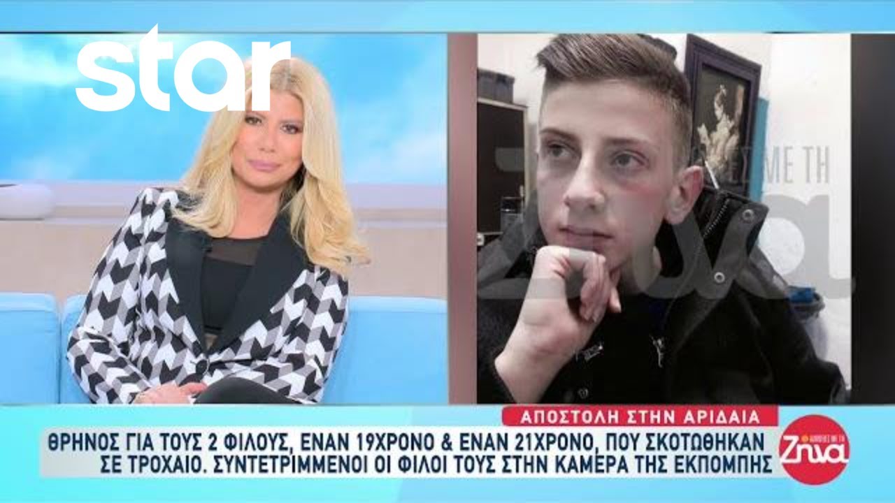 Αριδαία: Θρήνος για τους 2 φίλους που σκοτώθηκαν σε τροχαίο ...