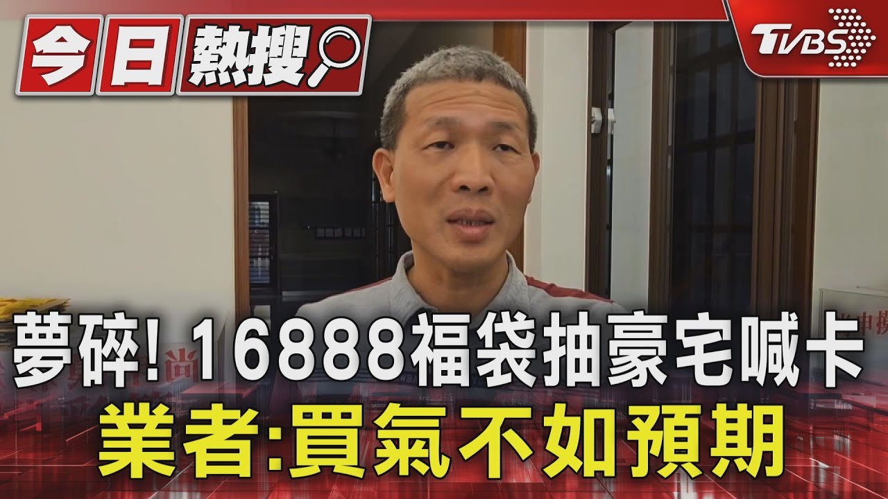 夢碎! 16888福袋抽豪宅喊卡 業者:買氣不如預期｜TVBS新聞 @TVBSNEWS01 - YouTube