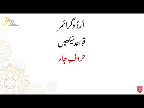 Harof e Ataf I Unit-2 I Grade 4 I SNC I Urdu I PEN Academy - YouTube
