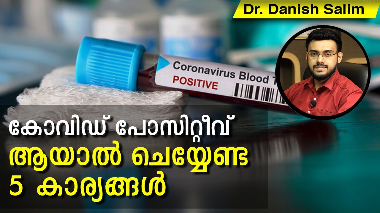 353: കോവിഡ് പോസിറ്റീവ് ആയാൽ ചെയ്യേണ്ട കാര്യങ്ങൾ അറിഞ്ഞിരിക്കു, DR ...