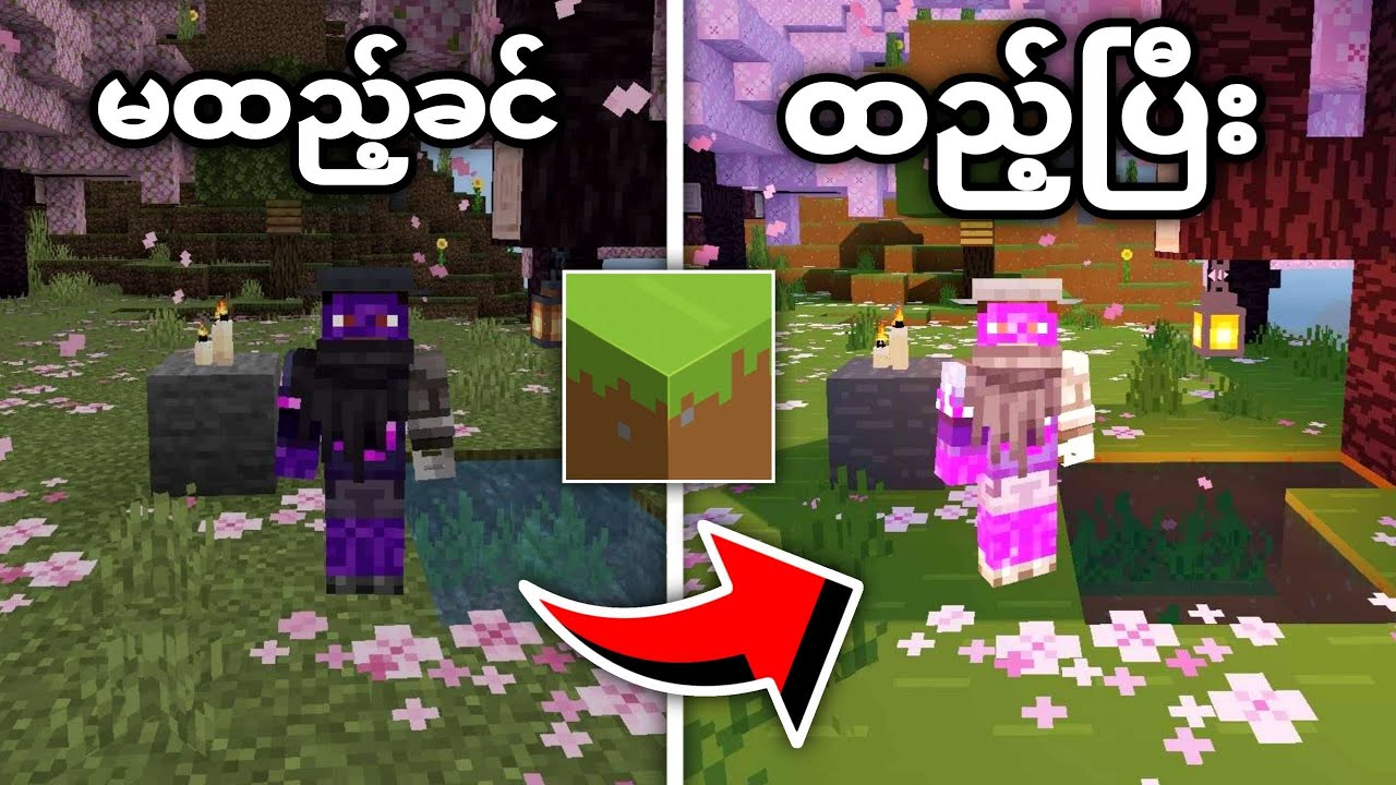 Minecraft ကို trailer ထဲကနဲ့တူအောင်လုပ်နည်း!!(minecraft myanmar) - YouTube