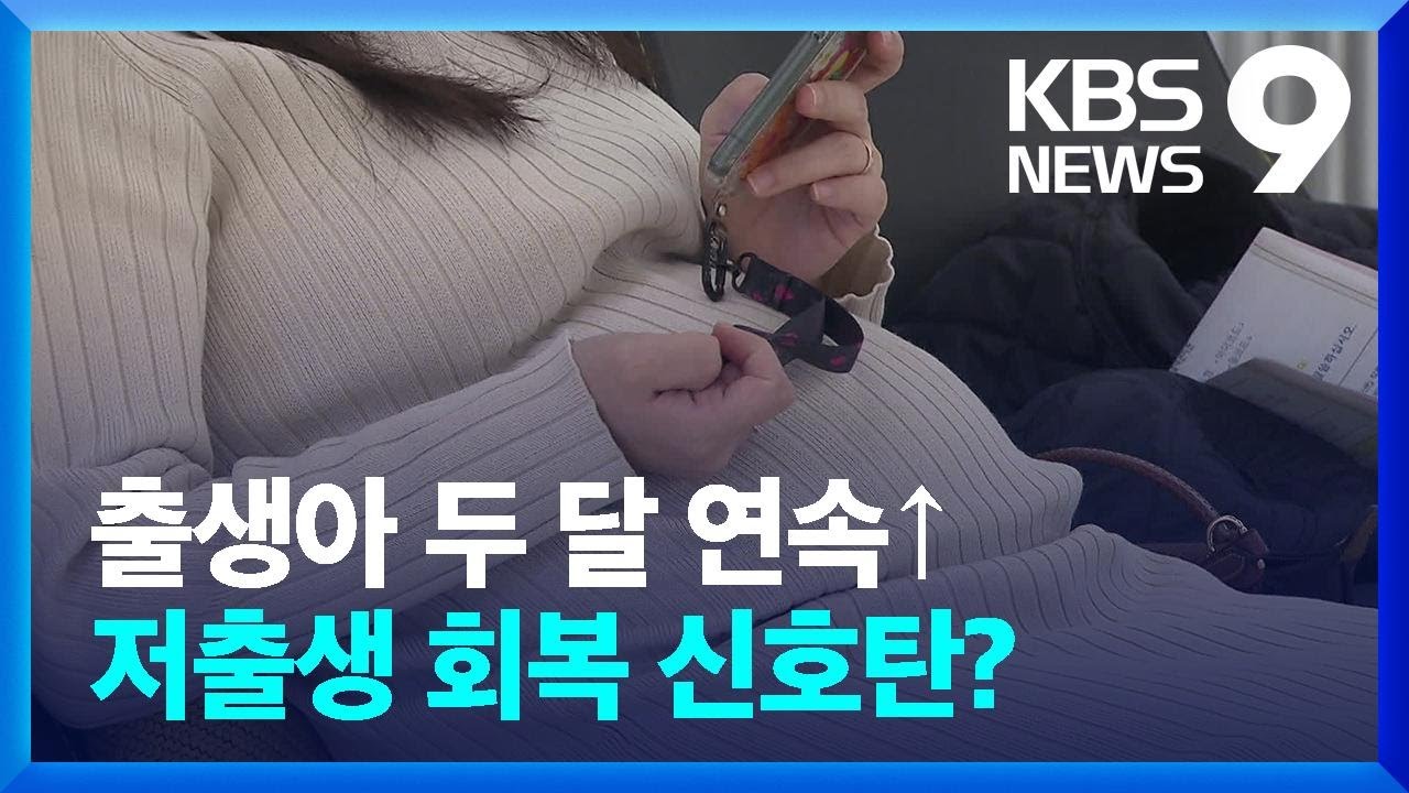출생아 수 8월에도 반등…합계 출산율 역대 최저 벗어날까 [9시 뉴스] / KBS 2024.10.23. - YouTube
