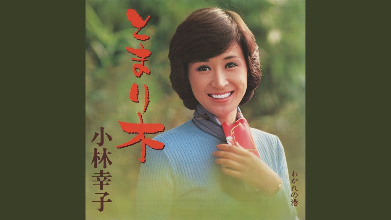 Wakare No Minato - YouTube Music