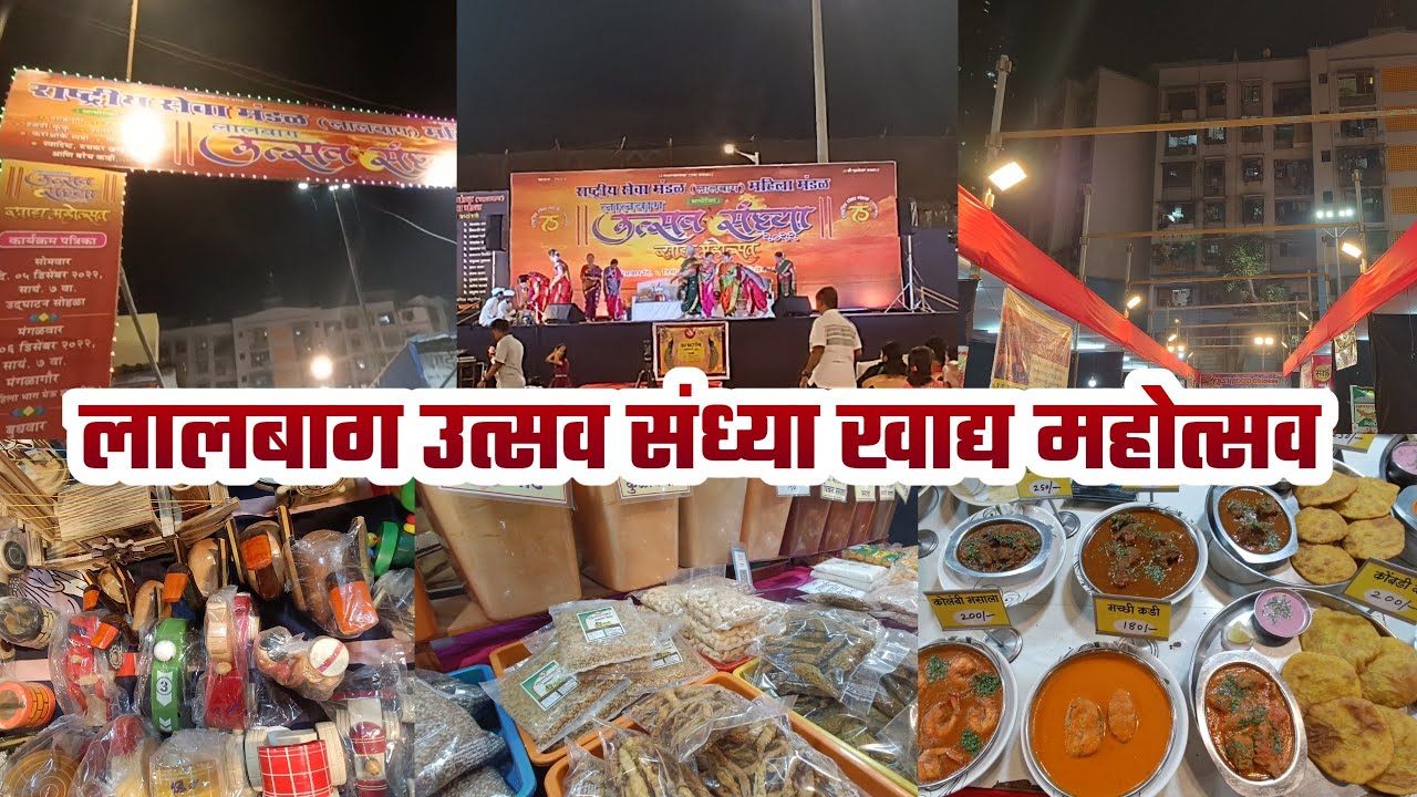 लालबाग महोत्सव | लालबाग उत्सव संध्या खाद्य महोत्सव २०२२ | Lalbag Utsav ...