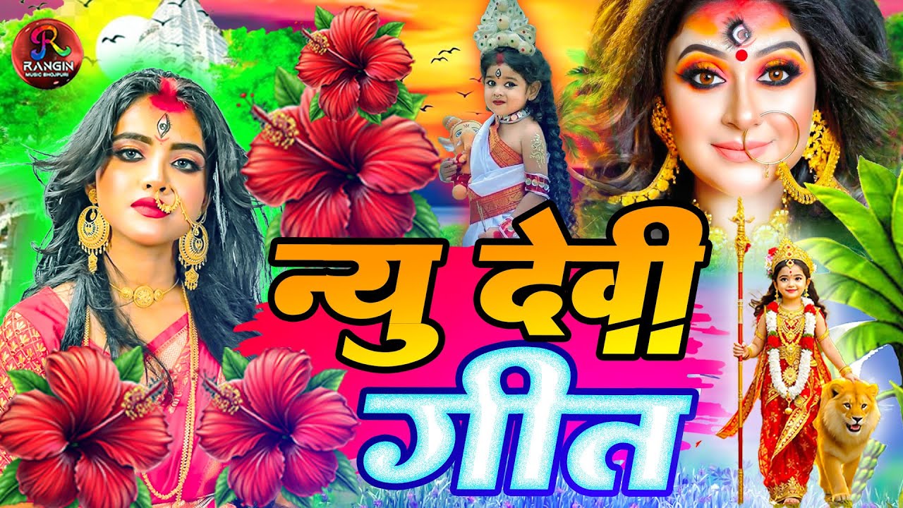#जाग मईया भोर हो गईल 2025 🌹Bhojpuri Devi Geet Bhajan | #New Devi Geet ...