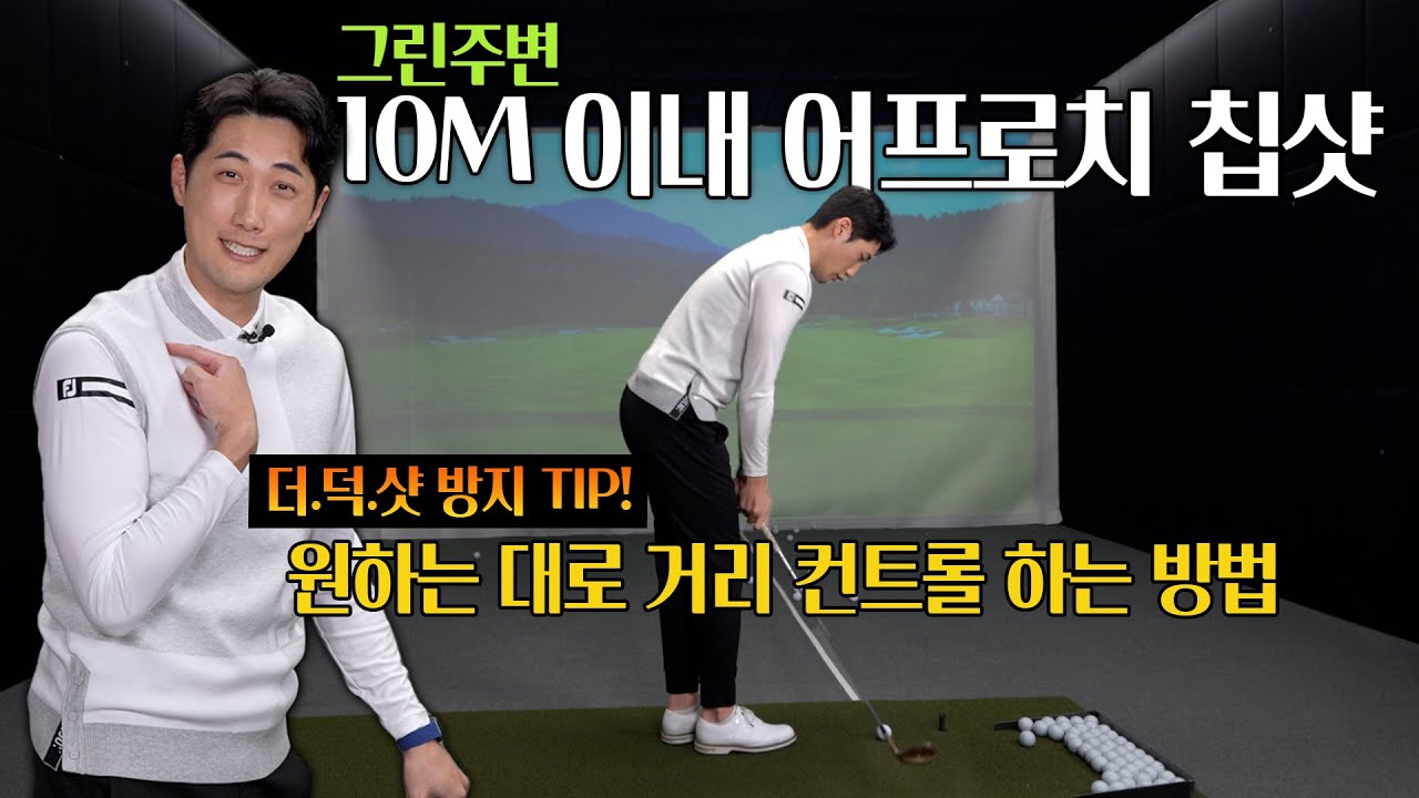 골프레슨 그린주변 10m어프로치 컨트롤 하는 방법 정확한 캐리로 타수 줄이세요 거리조절 노하우 공개 Youtube