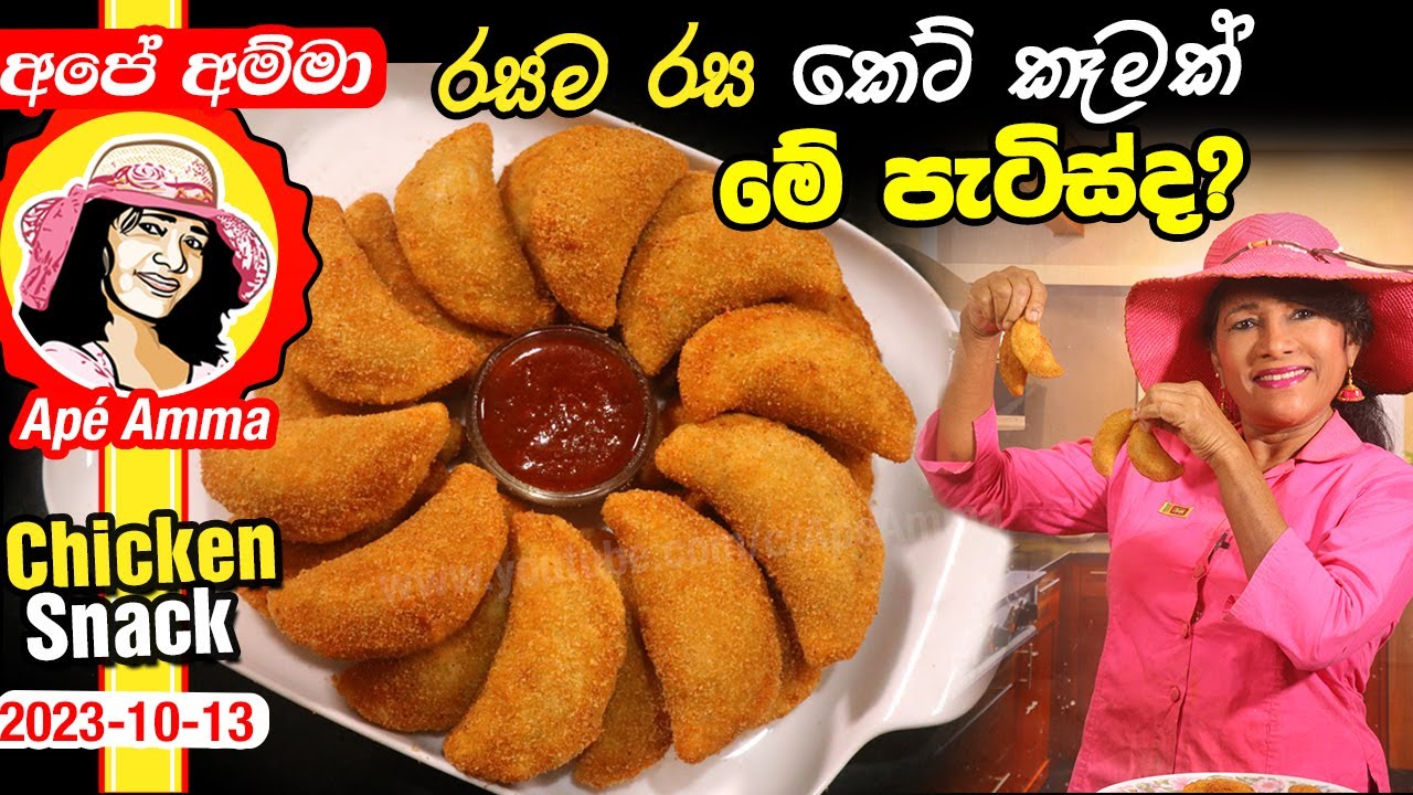මේ පැටිස්ද? උත්සව අවස්ථාවට විශේෂ ස්නැක් එකක් හදමු Chicken short eats ...