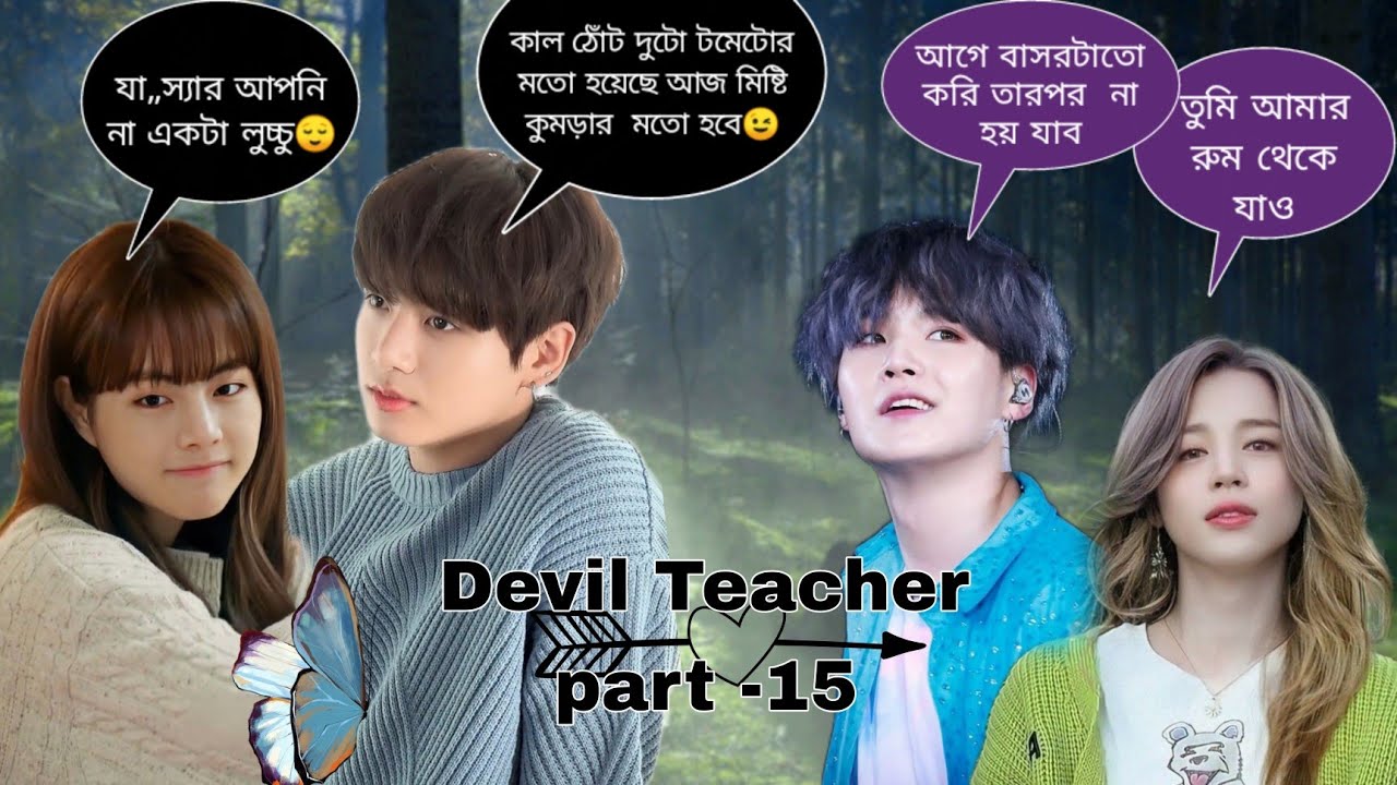 Devil Teacher 🥀 //part _15//suga জখন jimin এর সাথে বাসর করতে যায় 🙈💋 ...