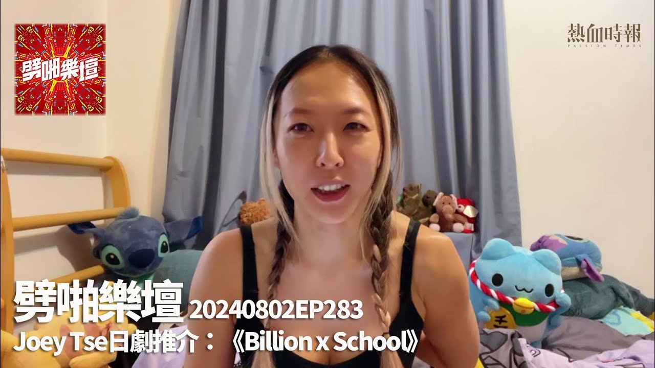 【愚樂無窮：劈啪樂壇】20240802 EP 283 Joey Tse日劇推介：《Billion x School》 - YouTube