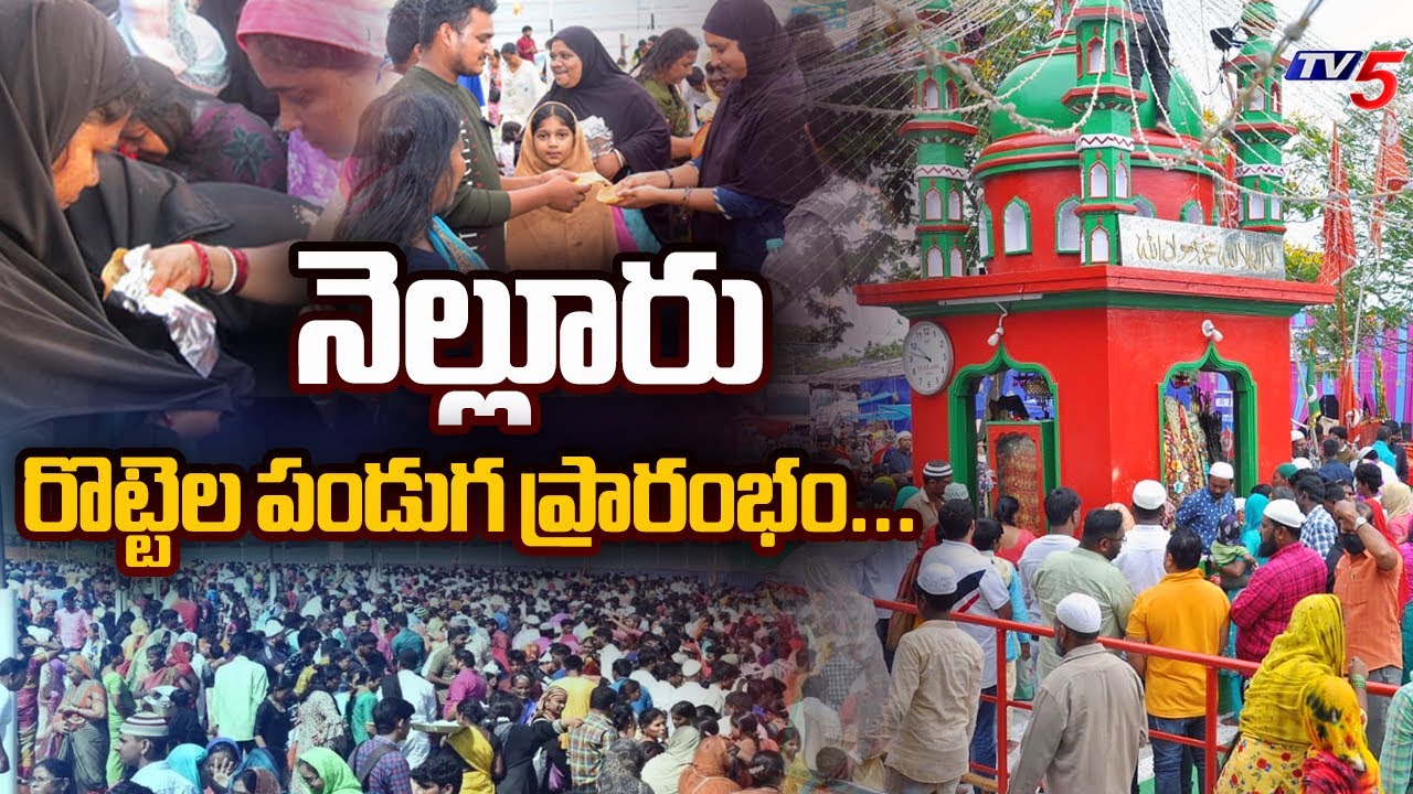 నెల్లూరు రొట్టెల పండుగ ప్రారంభం...| Rottela Panduga Grandly Started In ...