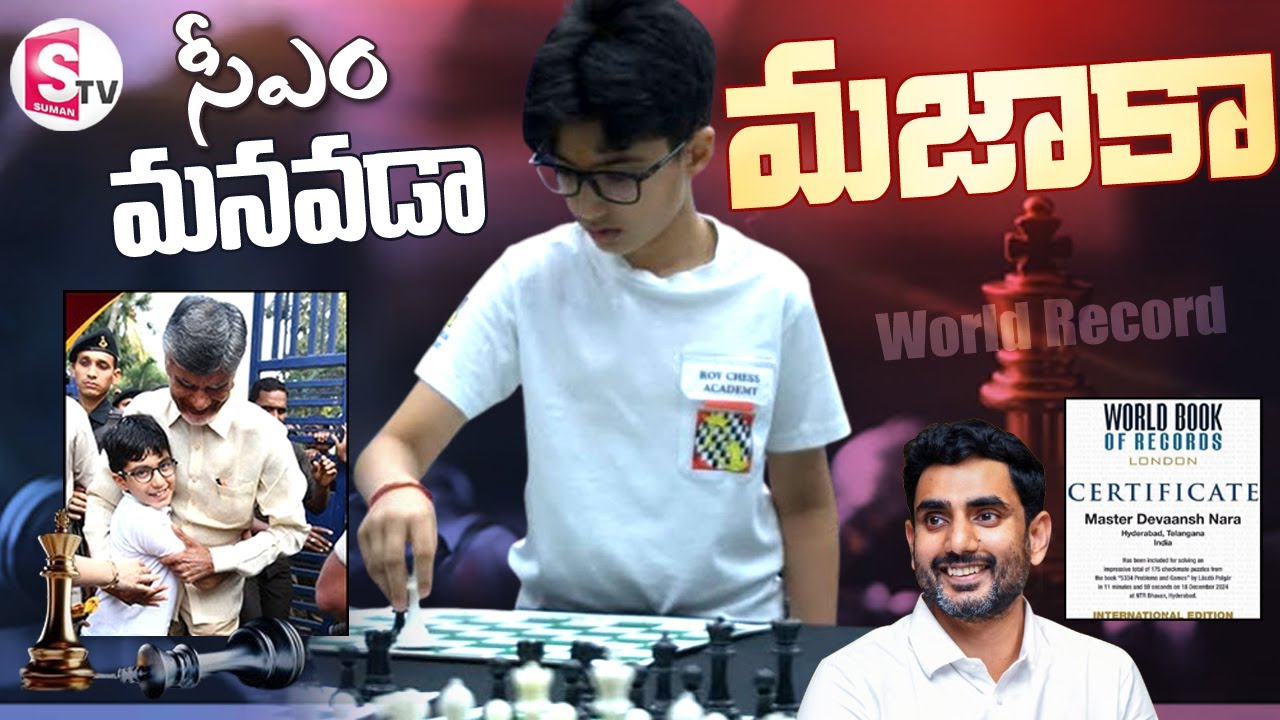 CM Chandrababu Naidu's Grandson Nara Devaansh Sets World Record in Chess | Nara Lokesh - YouTube