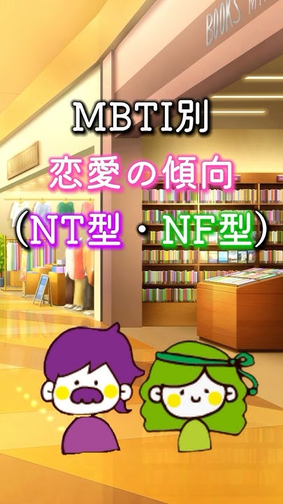 MBTI別恋愛の傾向（NT型・NF型） #shorts #mbti #mbti恋愛 - YouTube